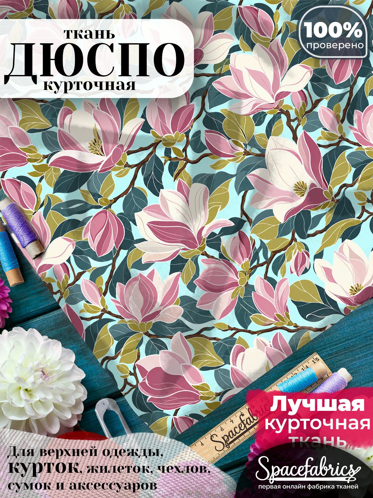 Курточная ткань Дюспо 240T WR PU Milky, плащёвка для шитья одежды, 147х100 см, 85 г/м2, с принтом Магнолии