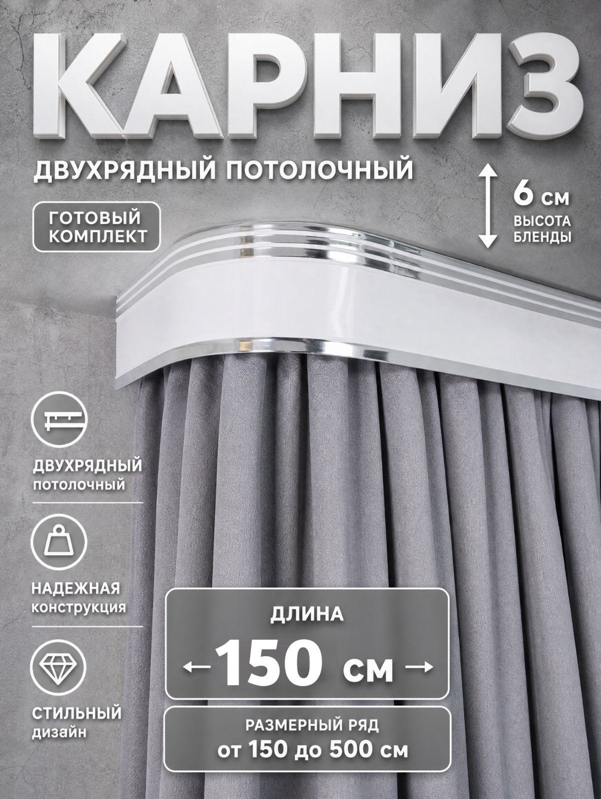 Карниз для штор 1,5 метра