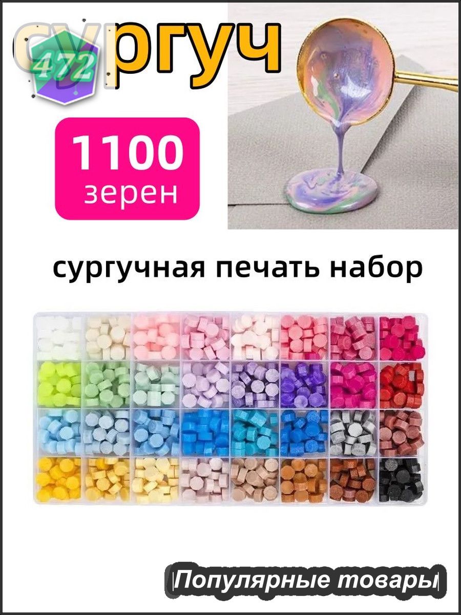 Сургуч для печати/ плавления/ в гранулах (1100шт.), TORUS (микс)