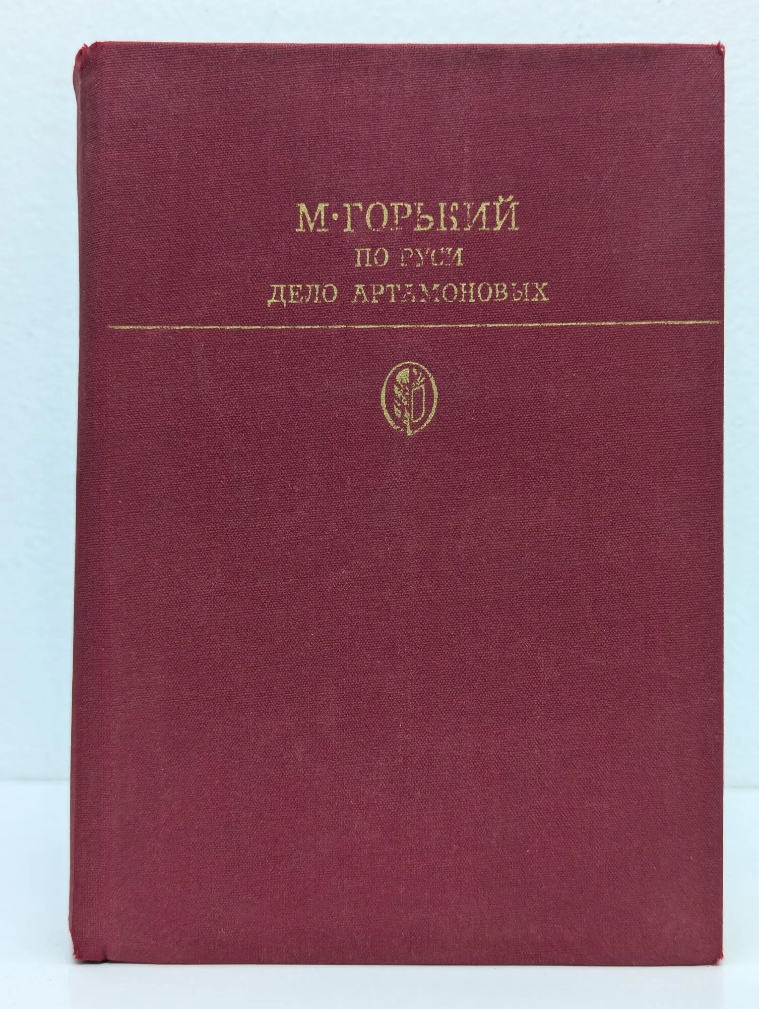 Библиотека классики. По Руси. Дело Артамоновых Горький Максим Алексеевич 1982