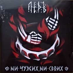 Винил LP лёдъ "Ни чужих, ни своих" (2024 EU press, limited edition 135 copies, handnumbered, heavy 180 gr BLACK VINYL, SAPVNL 032, new, sealed)
