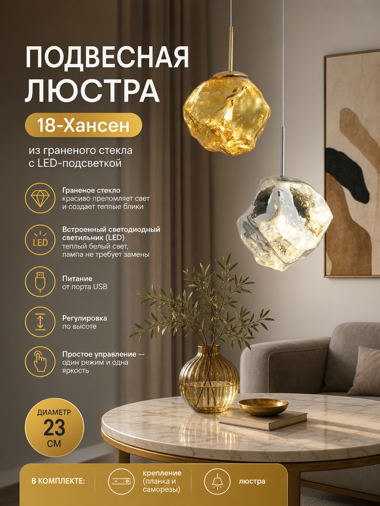 Подвесная люстра 18-Хансен из граненого стекла с LED-подсветкой, золотая, 23 см, для гостиной