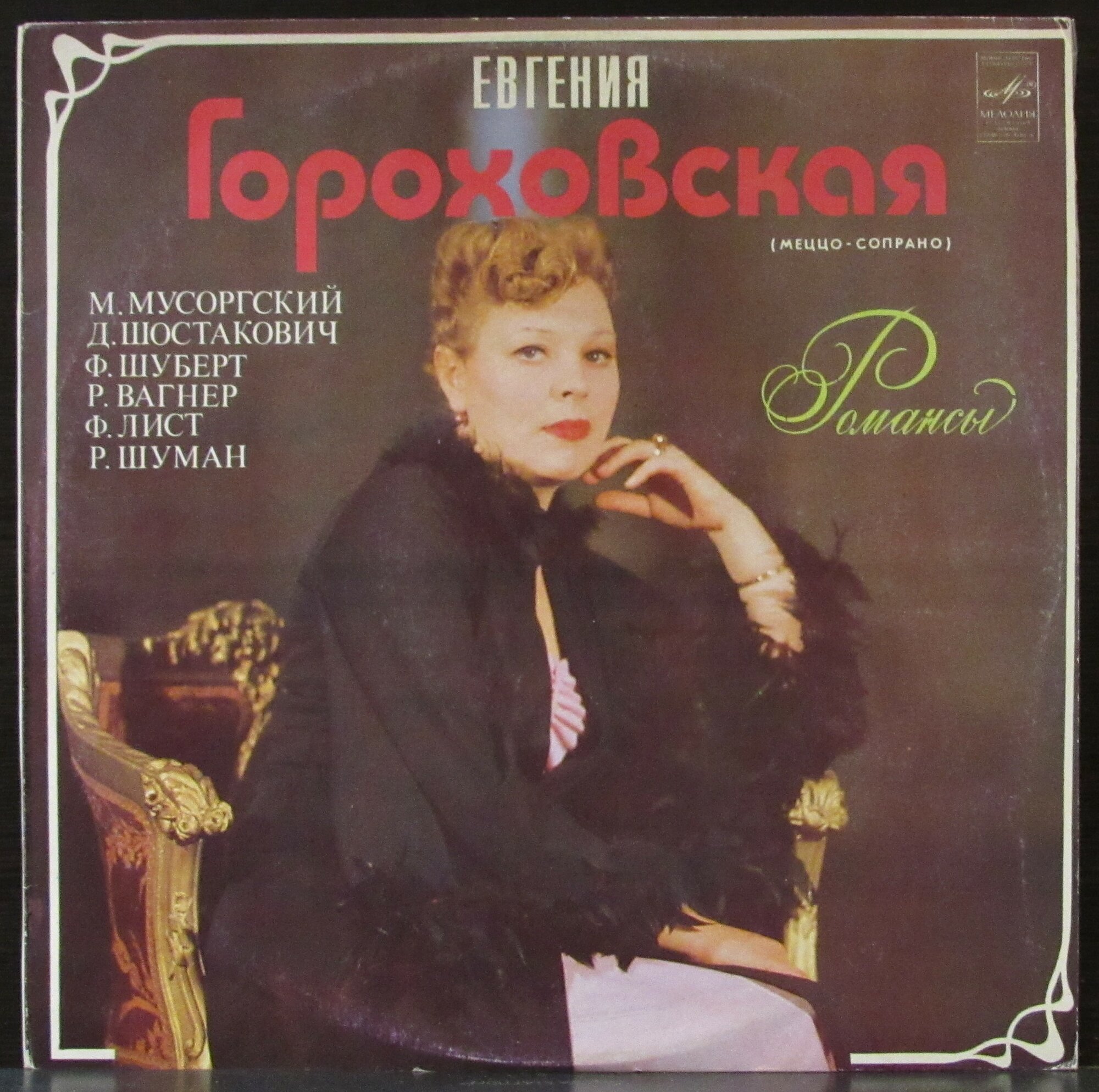 Гороховская Евгения "Виниловая пластинка Гороховская Евгения Мусоргский/Шостакович/Шуберт/Вагнер/Лмст/Шуман - Романсы"