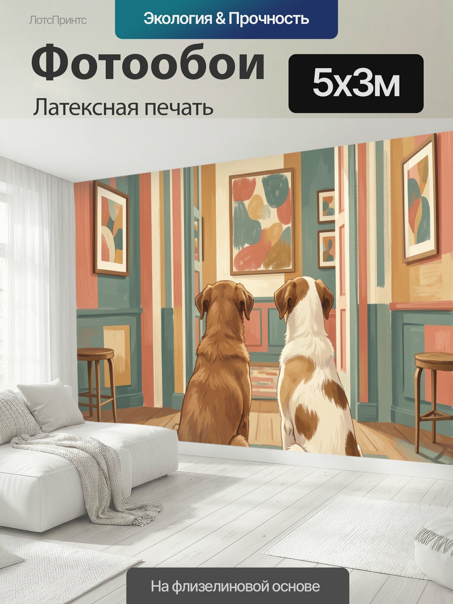 Фотообои моющиеся ударопрочные "Две собаки в ярком интерьере. Иллюстрация с парой псов, сидящих перед анфиладой комнат с абстрактными картинами." 500x300 см. латексная печать