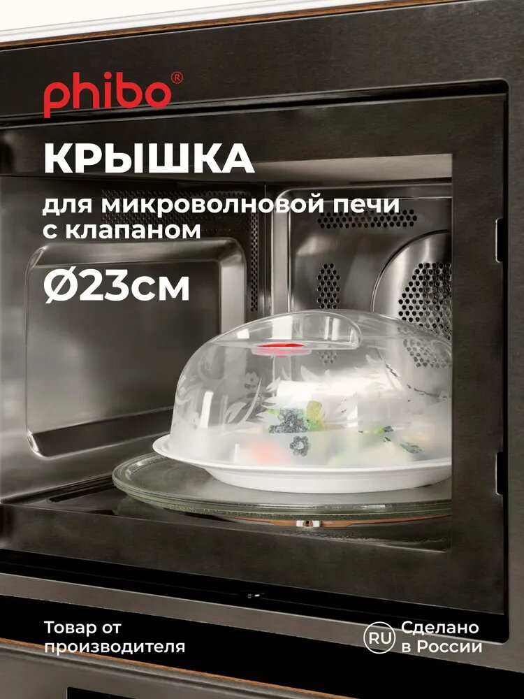 Крышка для микроволновки, СВЧ плиты диаметр 23 см, пластиковая с рисунком, ручкой и клапаном, от жира, брызг в микроволновой печи, для хранения еды в холодильнике