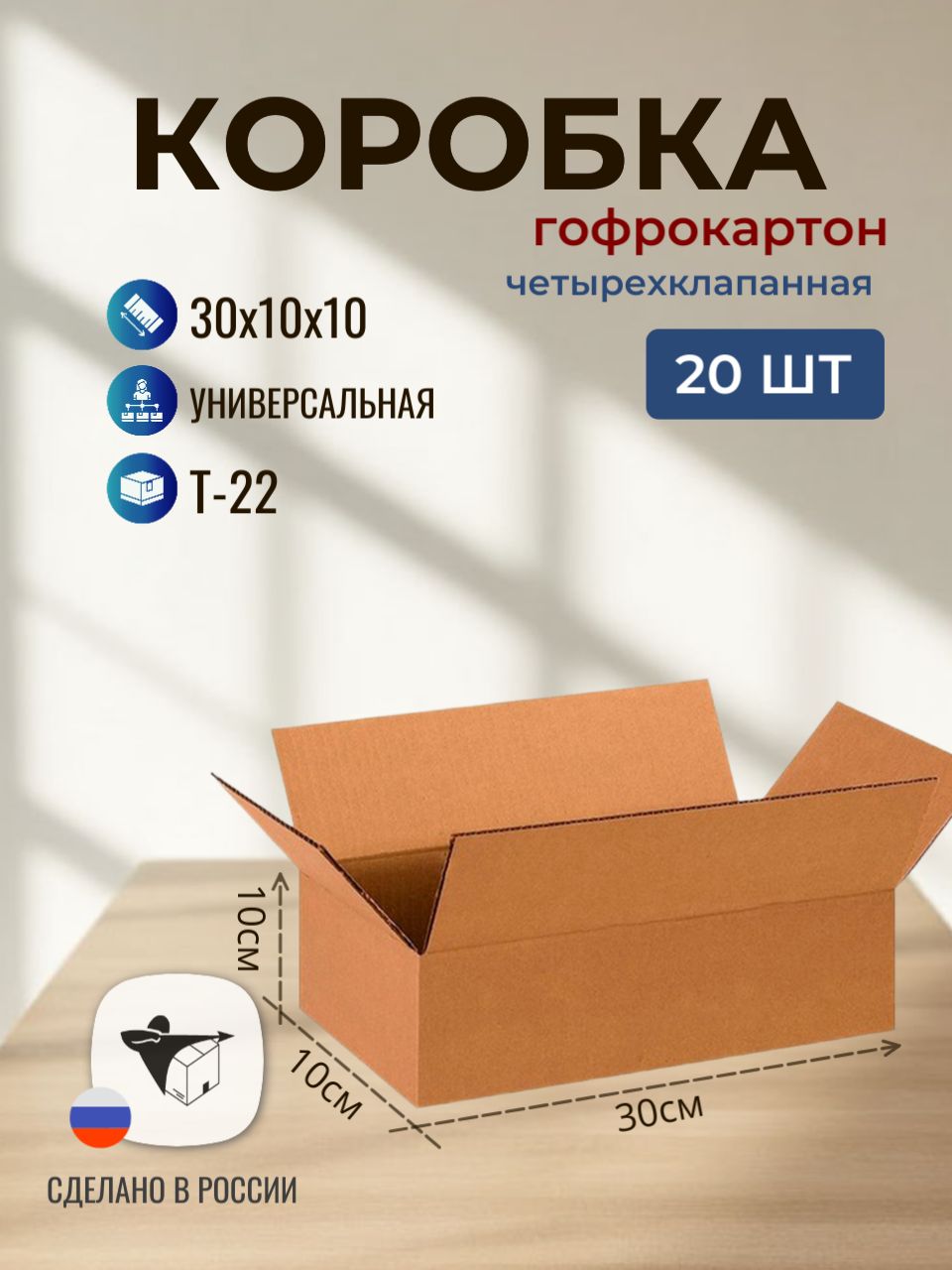 Коробки картонные для хранения и переезда 300х100х100 20 штук