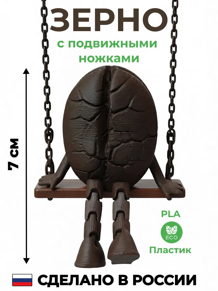 Сувенир с подвижными ножками Кофейное зерно