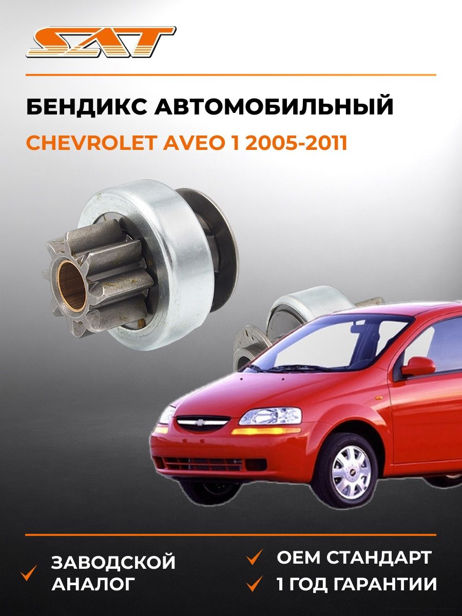 Бендикс SAT ST2170001 Шевроле Авео 1 Chevrolet Aveo 1 2005-2011