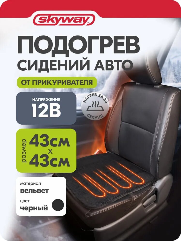 Подогрев сидений автомобиля от прикуривателя 12В 43*43 см, черная, накидка с подогревом на сиденье автомобиля от прикуривателя 12В со спинкой, Skyway 1 шт
