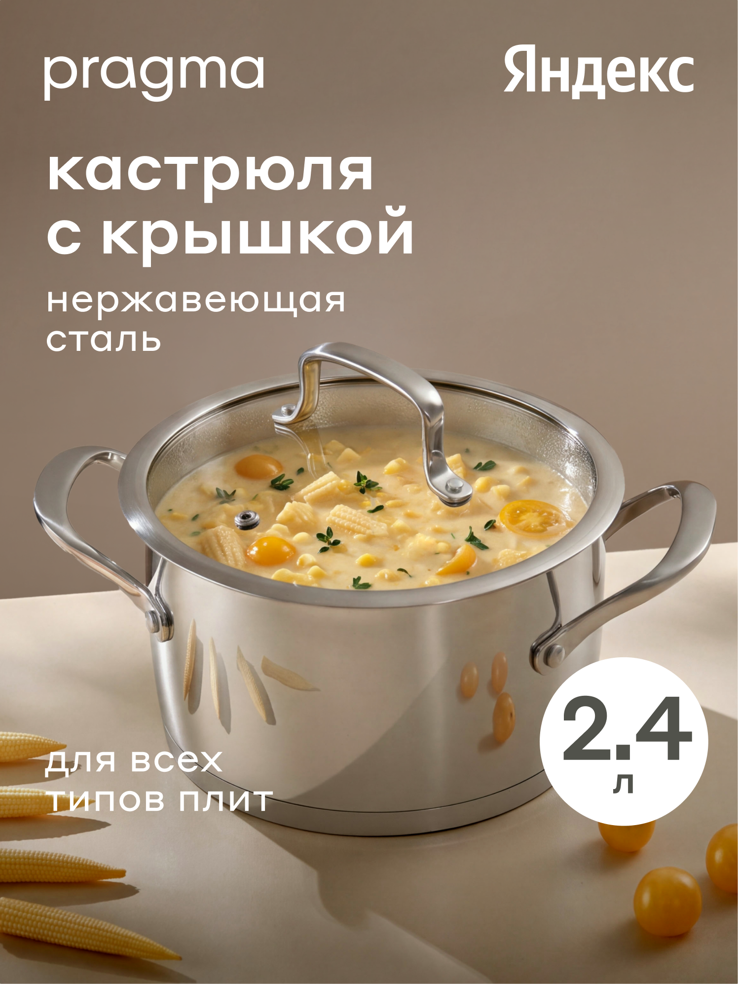 Кастрюля Pragma Ragol из нержавеющей стали 2,4 л крышка в комплекте, индукция