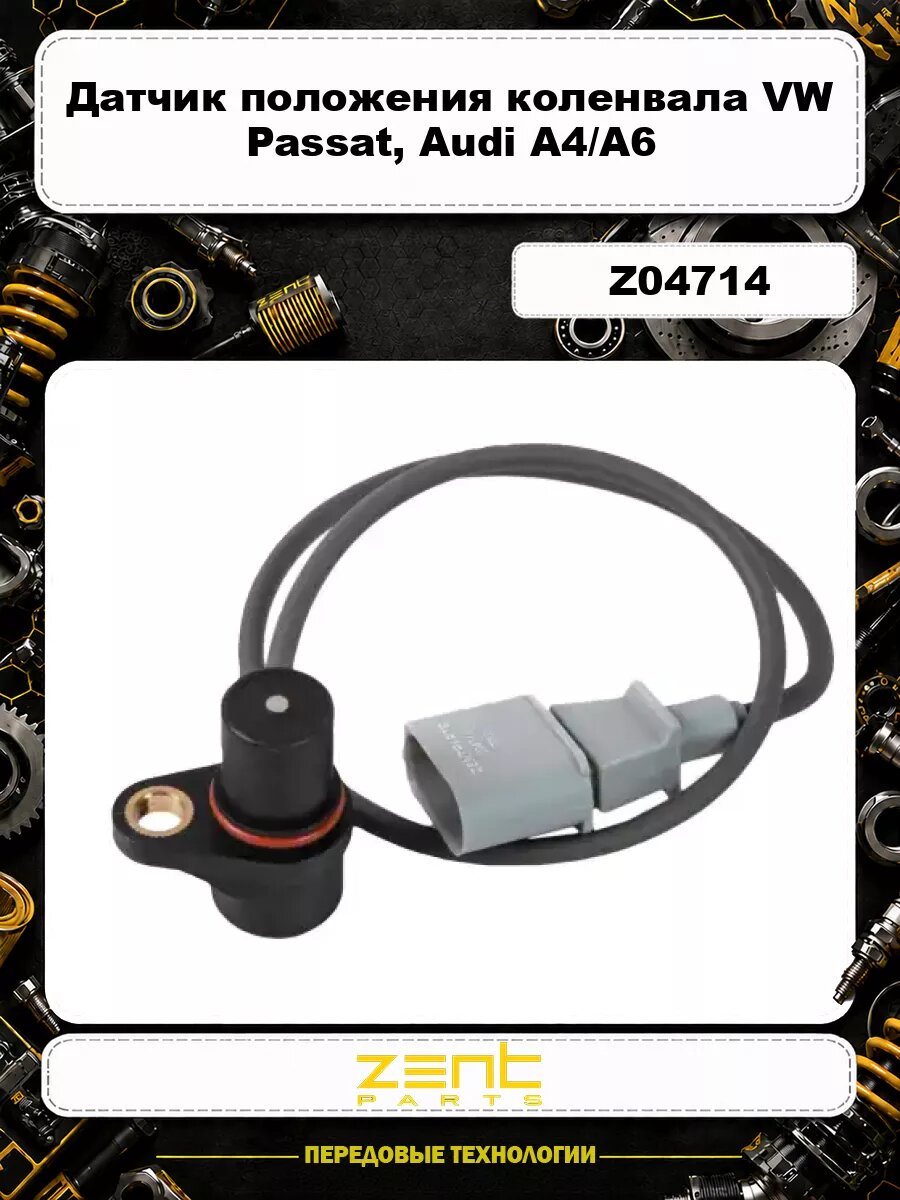 Датчик положения коленвала VW Passat, Audi A4/A6 2.4i/2.8i/30V 97> Z04714 ZENTPARTS