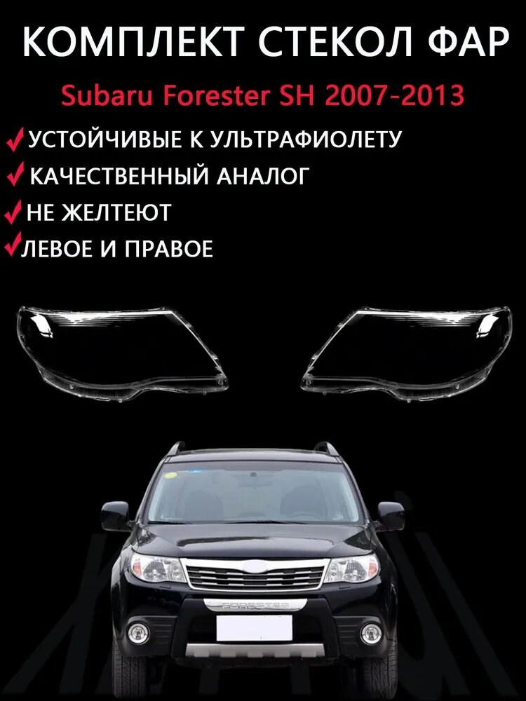 Стекла фар комплект Subaru Forester SH 2007-2013, 2 шт, прозрачные
