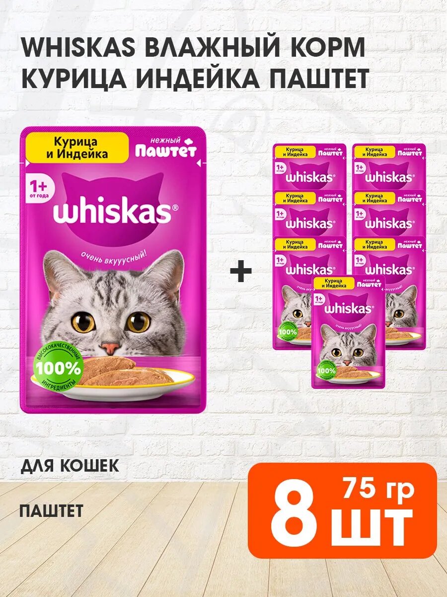 Корм влажный Whiskas для взрослых кошек, паштет, курица, индейка, 75 г 8 шт