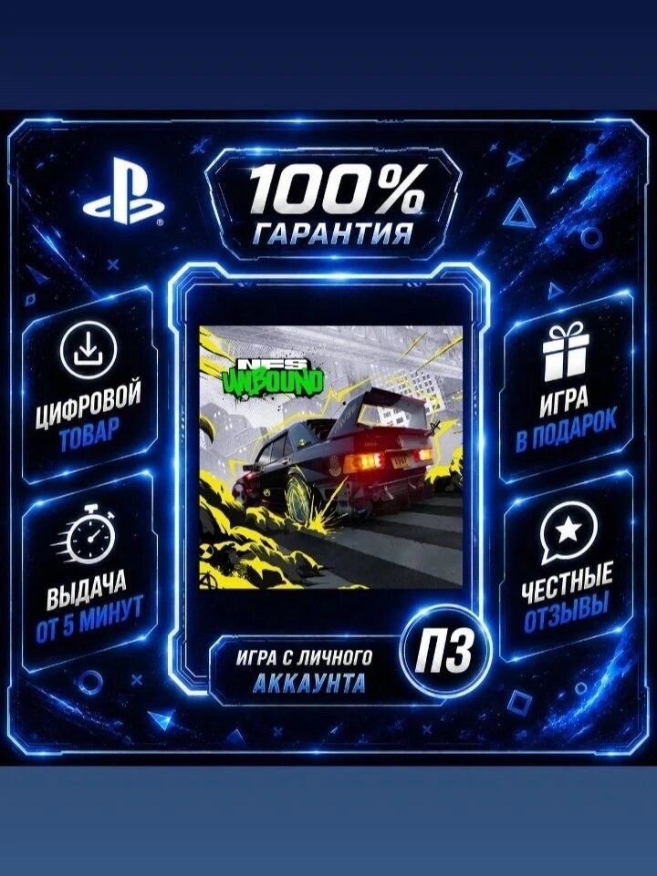 Need for Speed Unbound на PS5 Цифровая версия П3, Лучшая цена, без диска