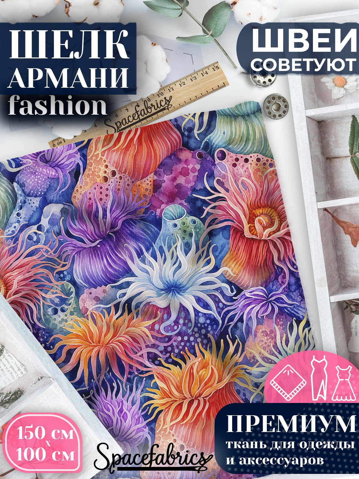 Ткань для шитья шелк Армани, искусственный атлас шелк для костюмов, платьев, юбок с принтом Морские актинии