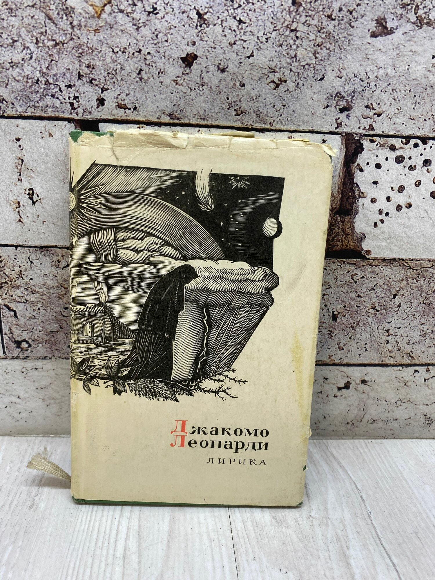 Леопарди Д. Лирика Художественная литература 1967г