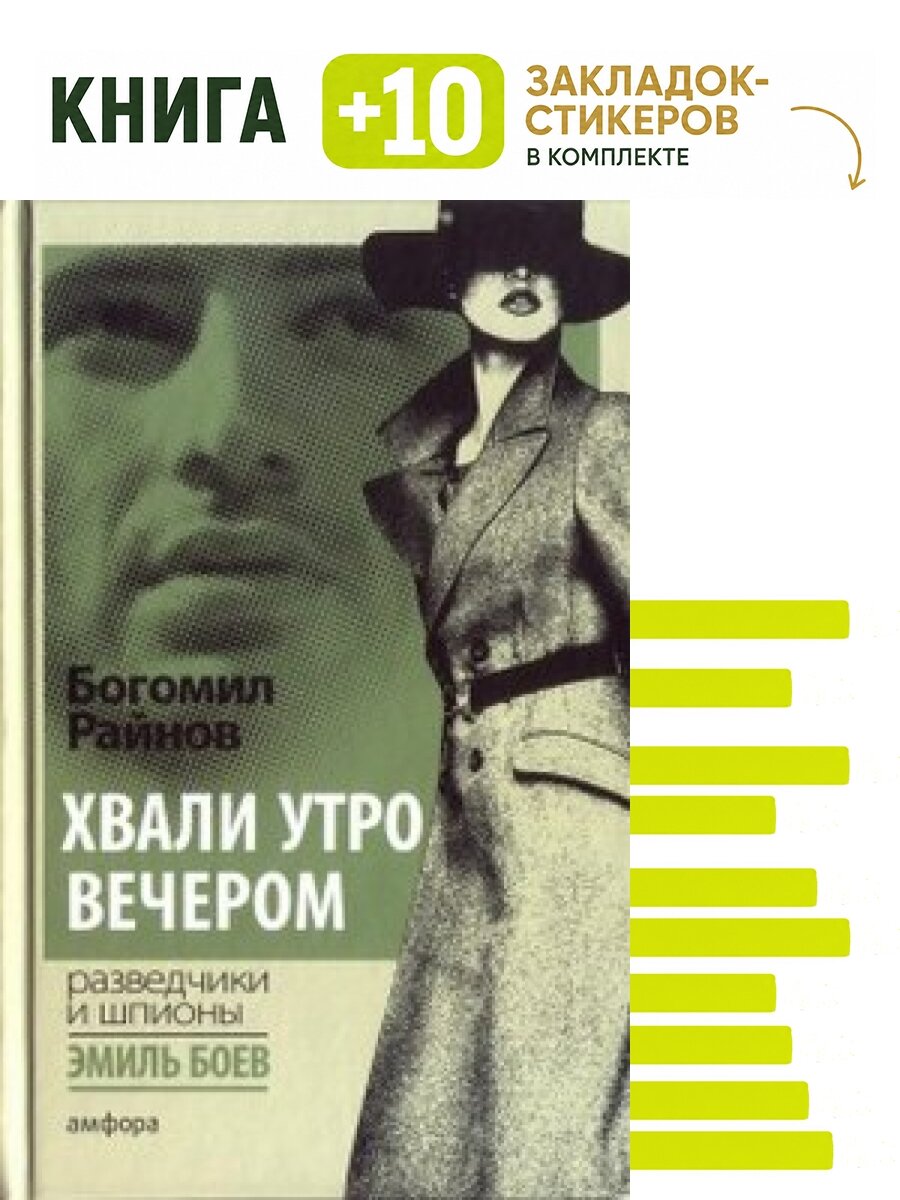 Хвали утро вечером. Комплект: книга + 10 закладок-стикеров