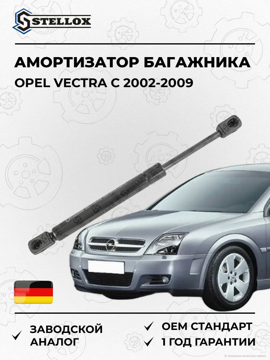 Амортизатор багажника Stellox 1120731SX Опель Вектра C Opel Vectra C 2002-2009