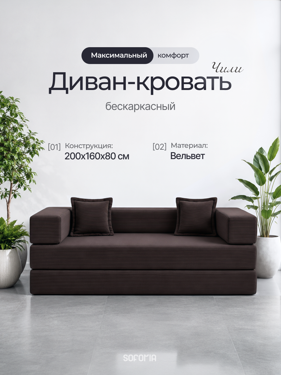 Диван бескаркасный, прямой, раскладной Чили Вельвет коричневый 160х200см