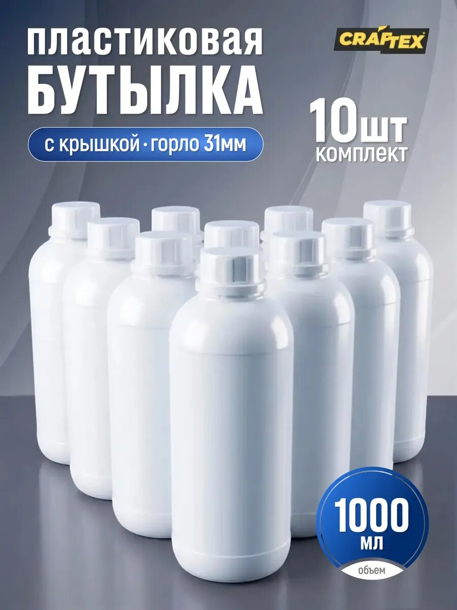 Набор бутылок пластиковых с крышкой, непрозрачные CRAFTEX, 1л, белый, 10 шт