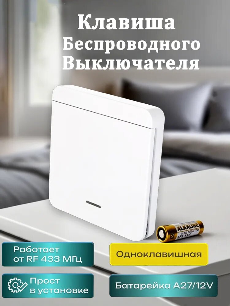 Беспроводной одноклавишный выключатель RF 433 МГц, питание 12V, совместим с бытовой автоматикой, управление одним каналом