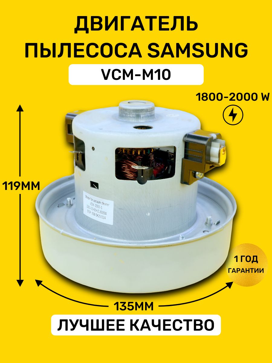 Мотор двигатель для пылесоса Samsung 1800-2000W VCM-M10 / Самсунг VCM-M10GU
