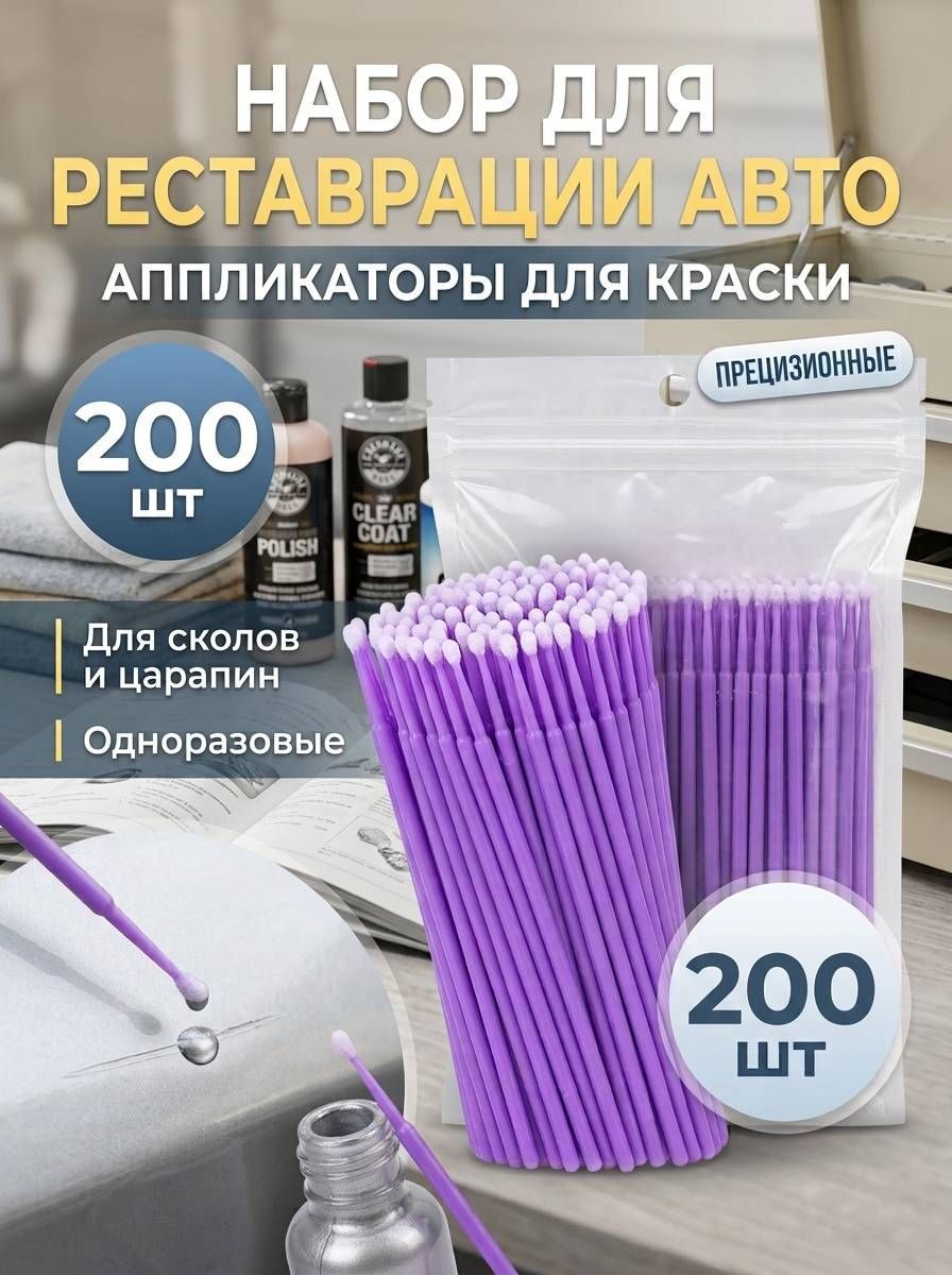 Кисть для детейлинга, 200 шт.