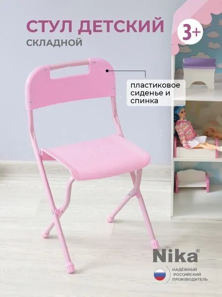Детский складной стул Nika, нежно-розовый