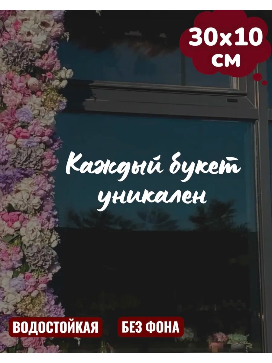 Наклейка на витрину, окно Цветы Цветочная лавка 30Х10 см