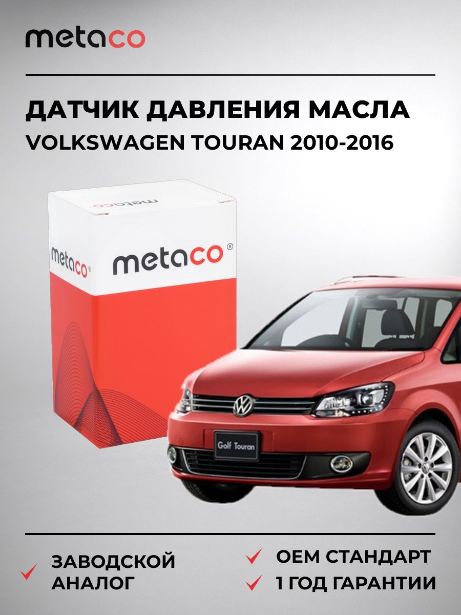 Датчик давления масла METACO 6336034 Фольксваген Туран Volkswagen Touran 2010-2016