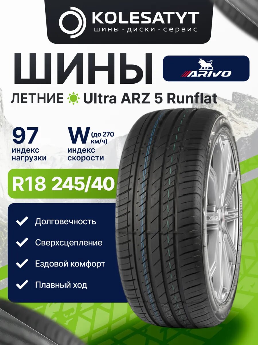 Автомобильная шина летняя Arivo 245/40R18 97W для автомобиля 1 шт.
