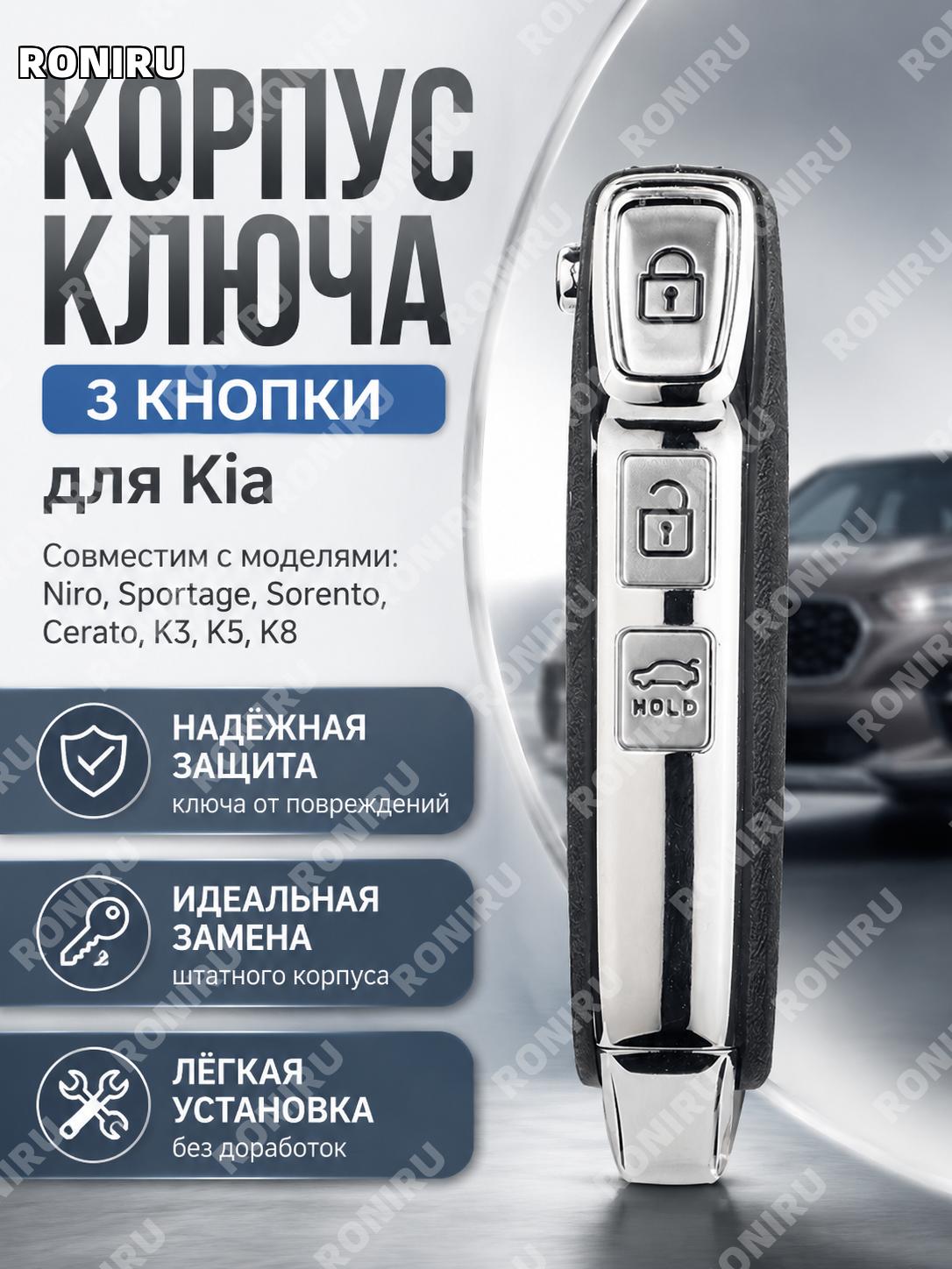 Корпус складного ключа 3 кнопки для Kia, замена корпуса ключа седан, пластиковый чехол-оболочка для автоключа.