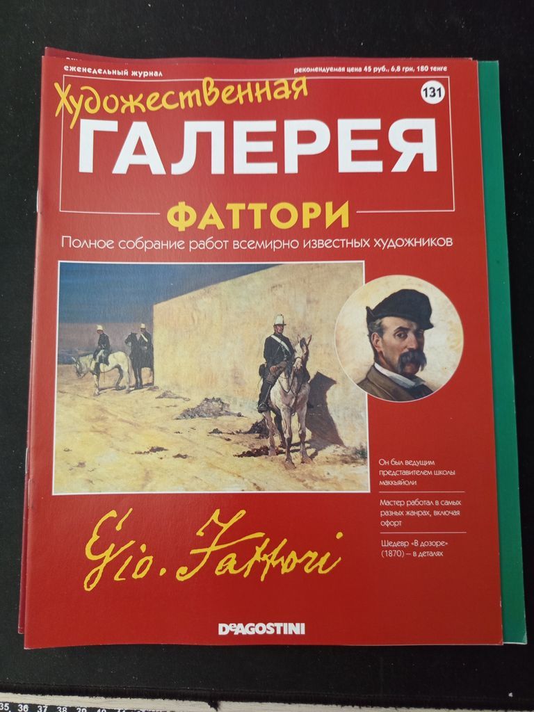 Художественная галерея № 131. Фаттори