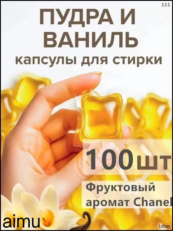 100 гигантских капсул для умывания "Цветочный аромат Шанель". С ароматом цветов.(Без упаковочной коробки)