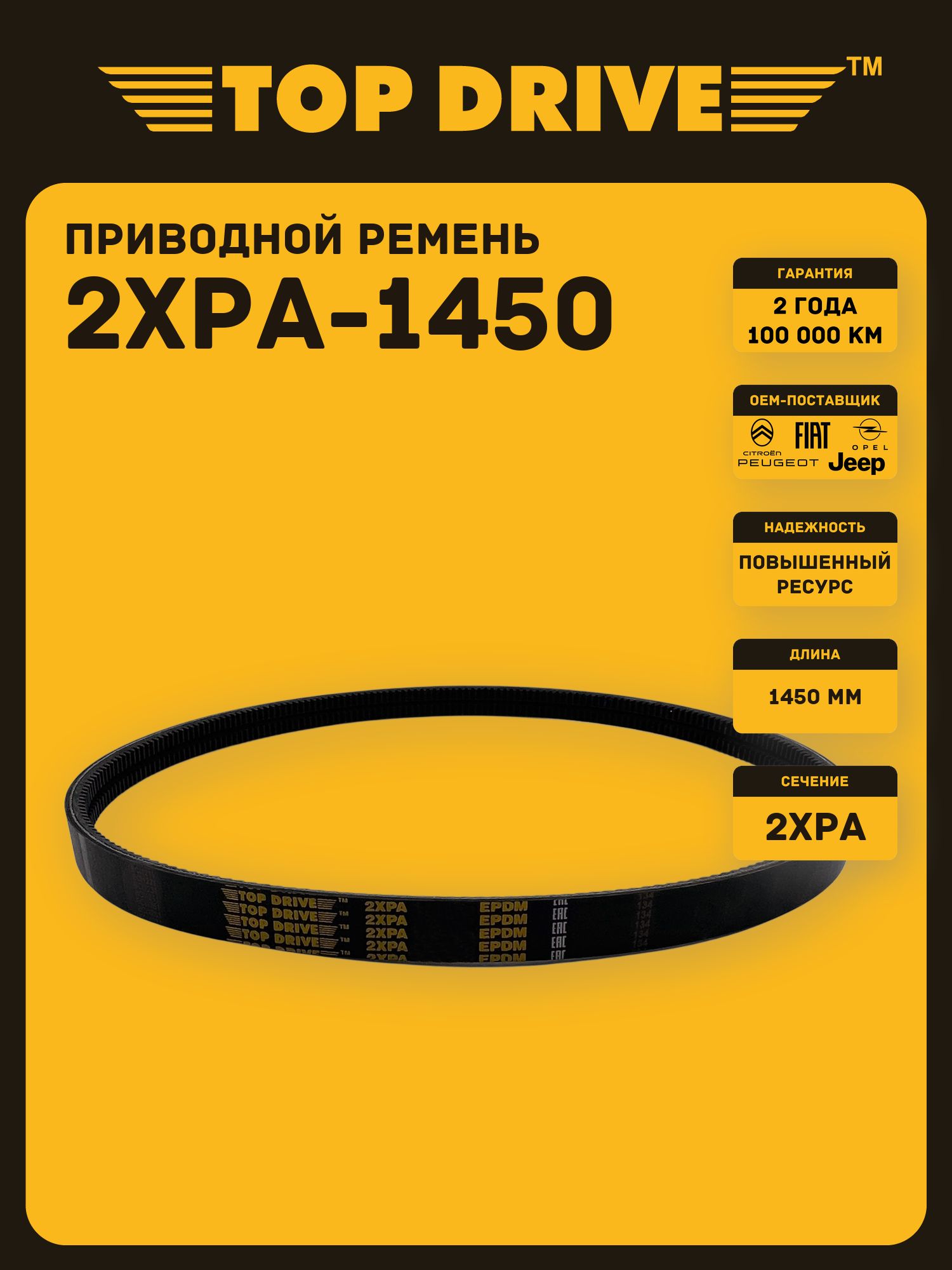 2/XPA-1450 Lp TOP DRIVE Ремень приводной зубчатый EPDM