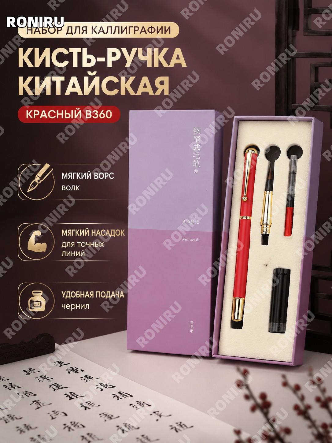 Набор кисти для каллиграфии B360 красный, мягкая кисть, наконечник, впитыватель и 2 чернильных картриджа, сяокай