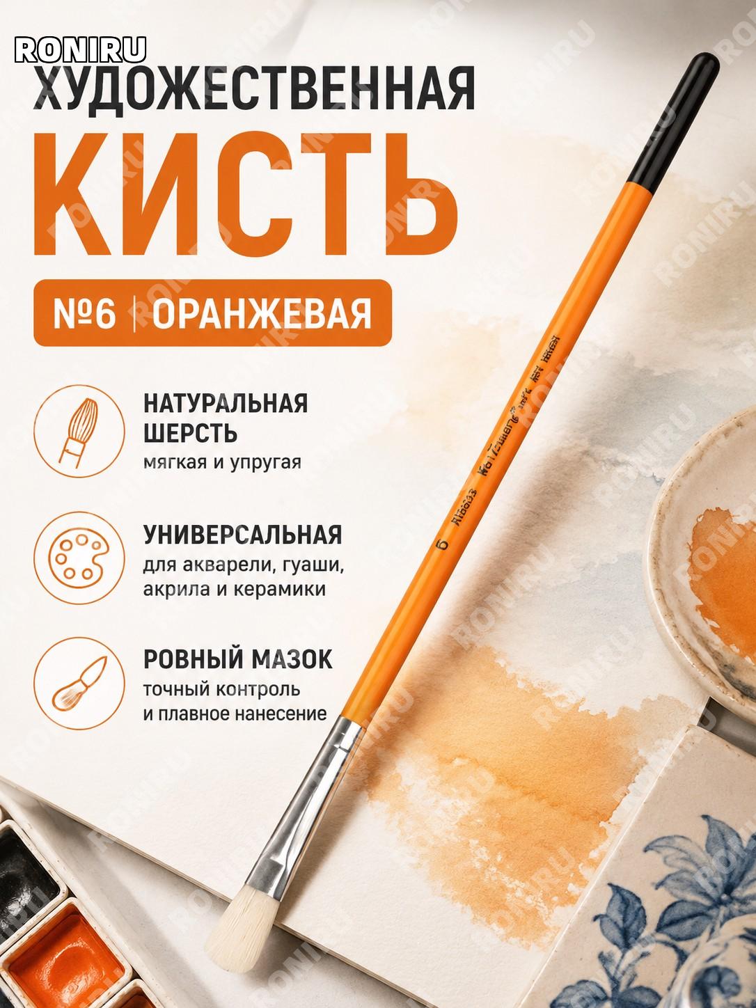 Кисть для живописи из шерсти оранжевая HG6535 №6 для акварели гуаши акрила деревянная ручка художественная для всех