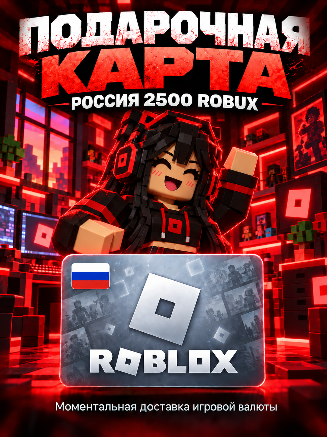 Пополнение счета Roblox на 2500 Robux / Робуксы на аккаунт / Подарочная карта Роблокс / Roblox Gift Card (Россия)