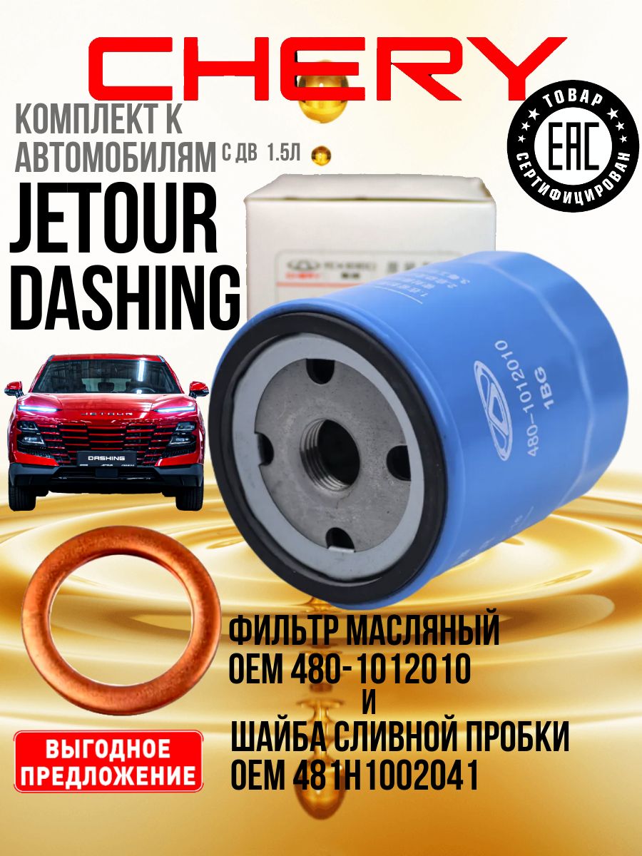 Фильтр масляный JETOUR Dashing; оригинальный масляный фильтр Джетур Дашинг и шайба сливной пробки Jetour Dashing