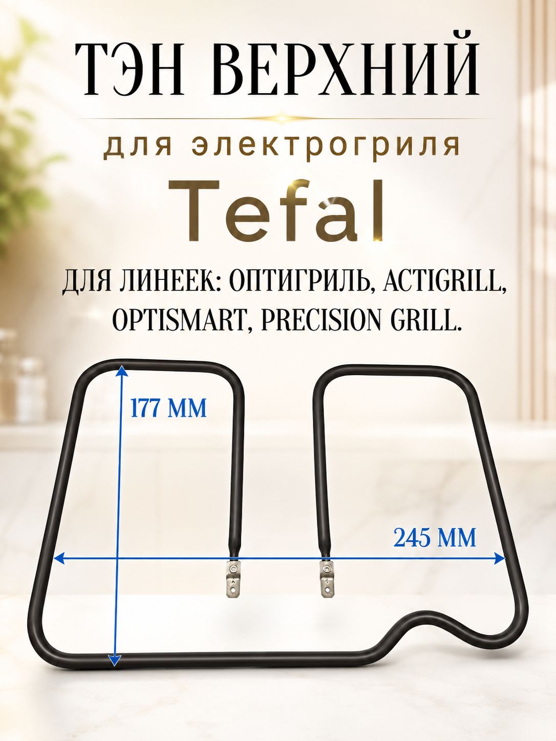 ТЭН верхний для грилей Tefal Optigrill и Optigrill Smart 120 Вольт