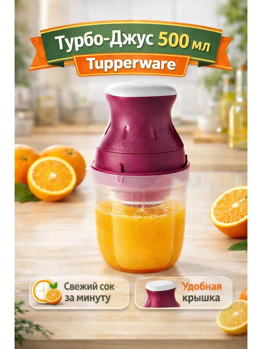 Соковыжималка "Турбо-Джус" Tupperware, 500 мл ручная, фиолетовая