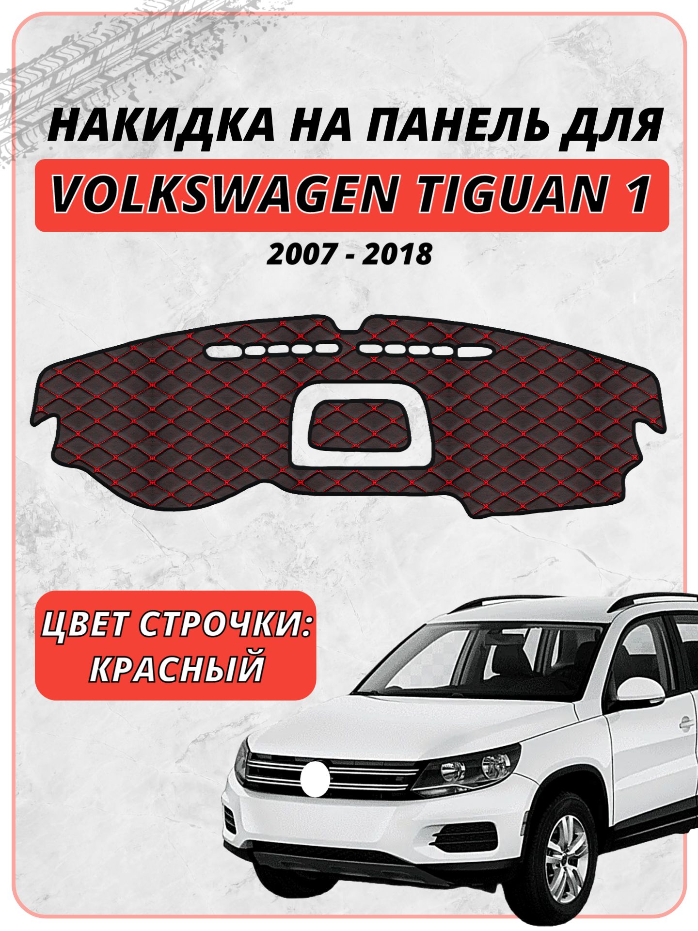 Накидка на панель приборов для Фольксваген Тигуан / Volkswagen Tiguan 1 2007-2018 г. в.