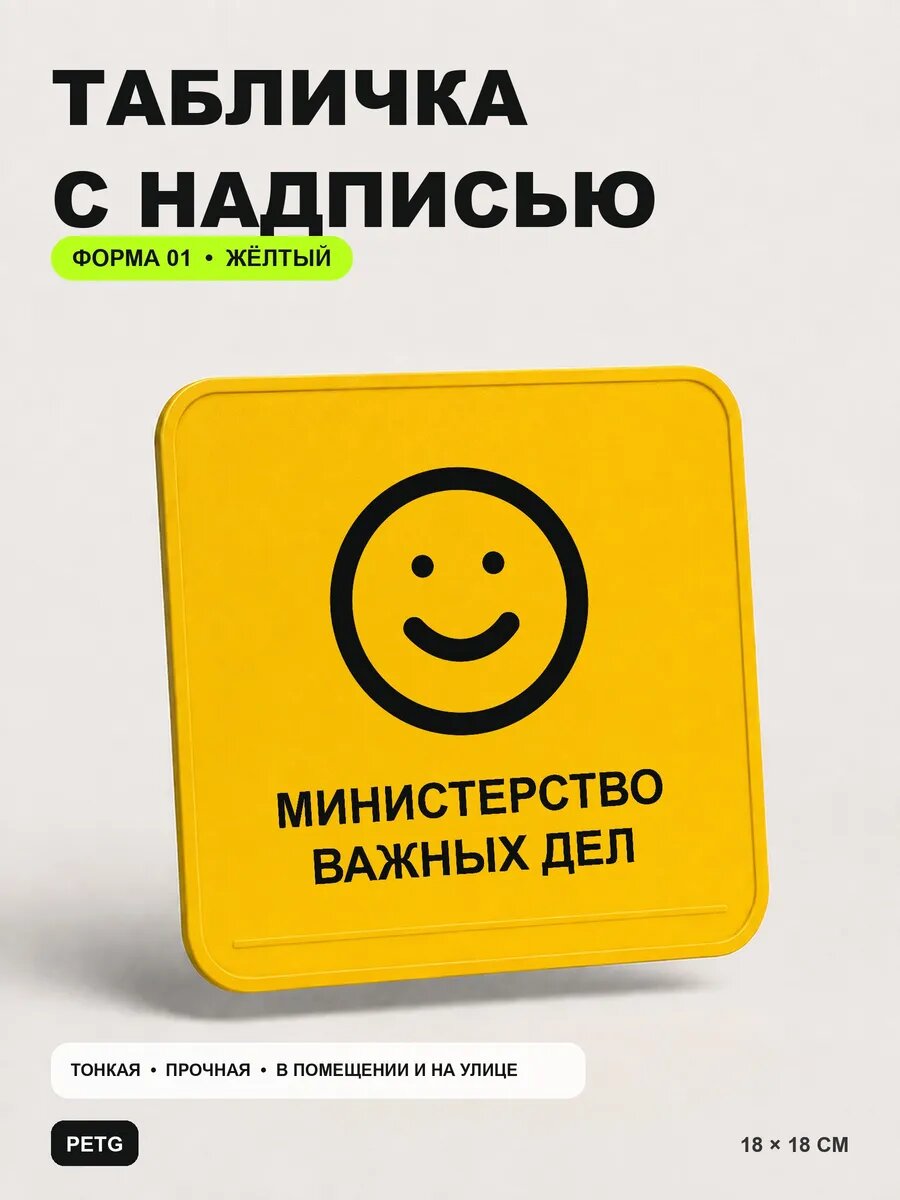 Табличка с надписью «Министерство важных дел» 18×18 см, желтый