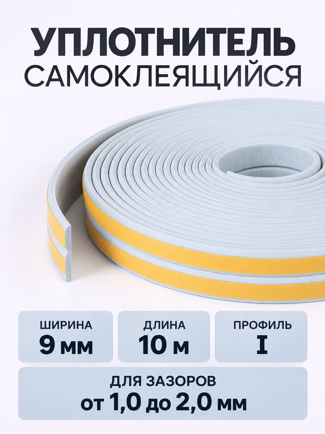 Уплотнитель для окон и дверей самоклеящийся, белый, тонкий 9х2 мм, I-профиль, 10 м