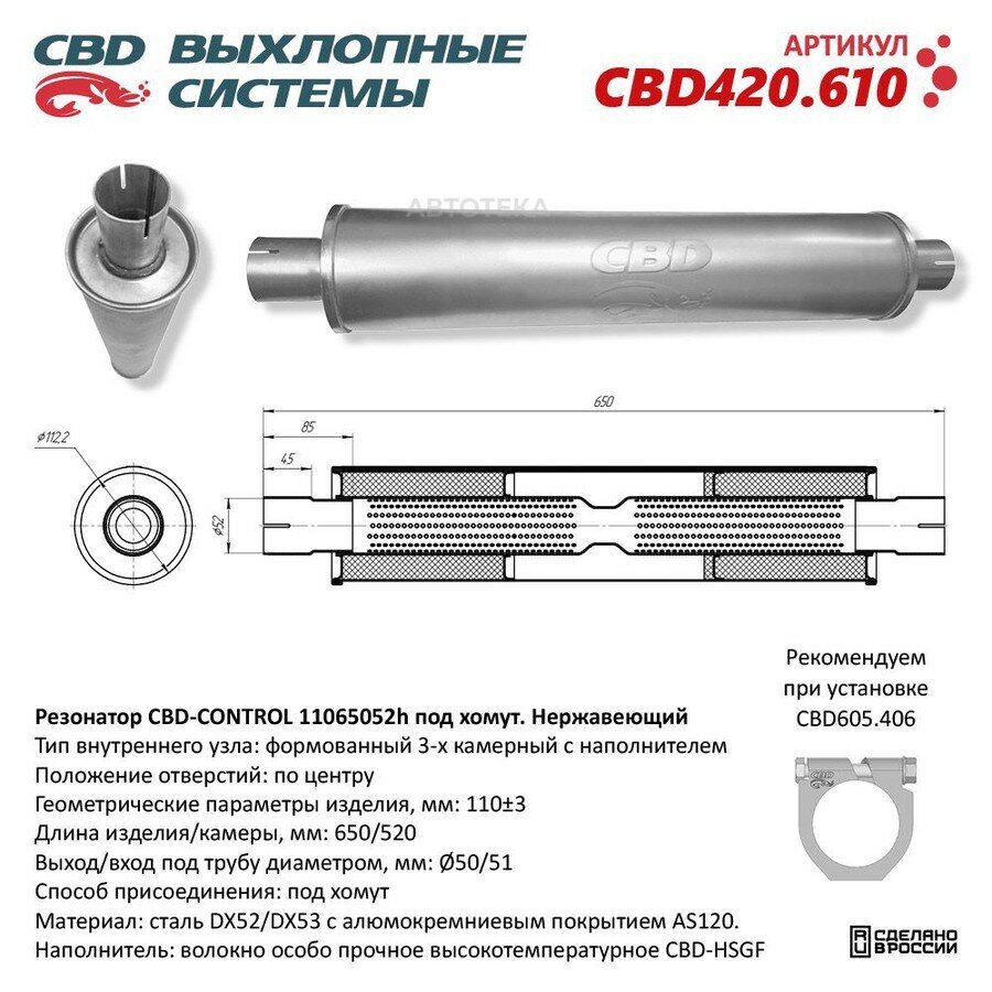 Резонатор универсальный 11065052h под хомут. Нерж сталь. CBD CBD420610