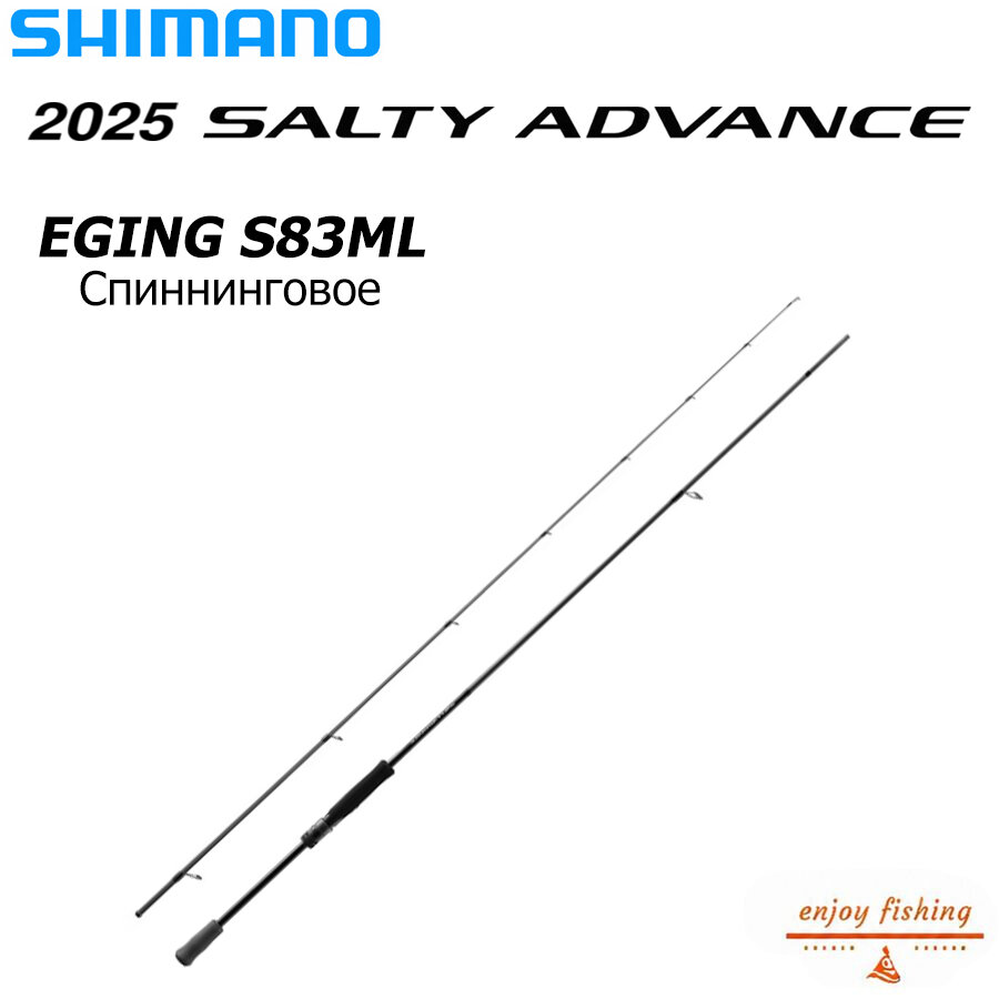 SHIMANO 2025 SALTY ADVANCE EGING S83ML Спиннинговое удилище для джиггинга и морской рыбалки, Китай