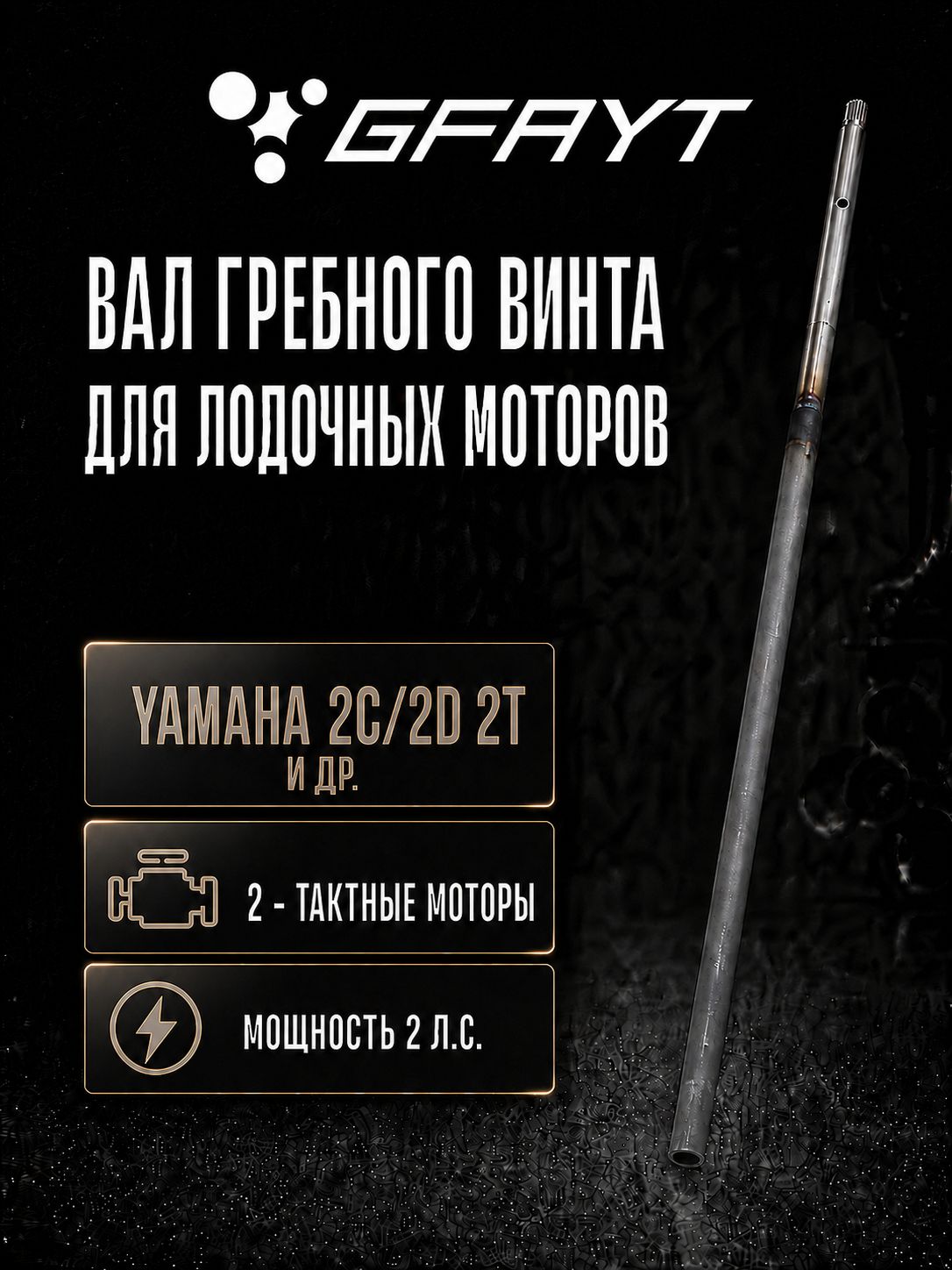 Вал вертикальный, ведущий для лодочных моторов Yamaha 2C/2D 2Т, 2 л. с, 6A1-45510-01