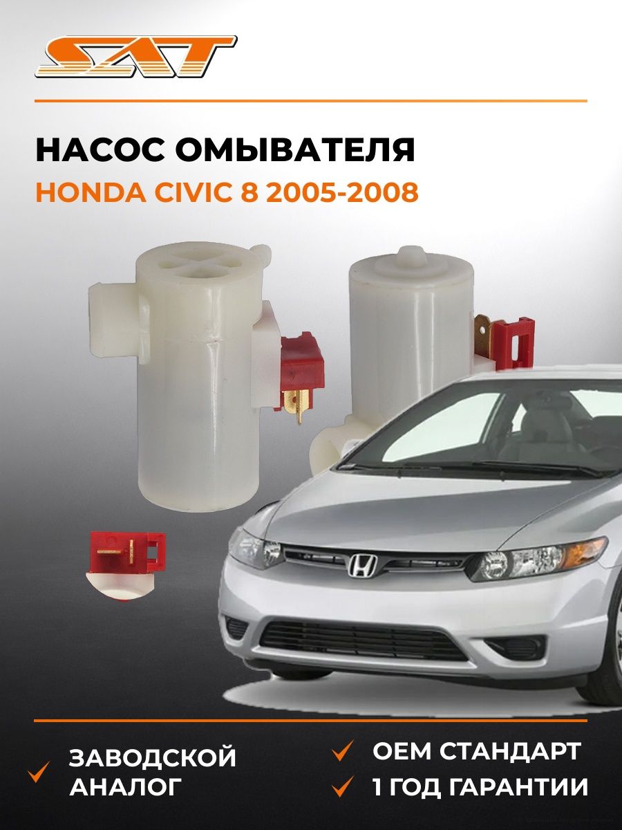 Насос омывателя SAT ST76806SL0E11 Хонда Цивик USA 8 Honda Civic USA 8 2005-2008