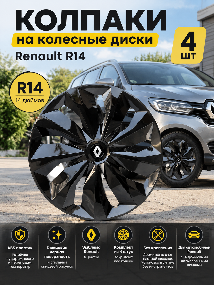 Колпаки 14 дюймов на диски Renault R14: 4 штуки, черный глянцевый ABS пластик, легковые