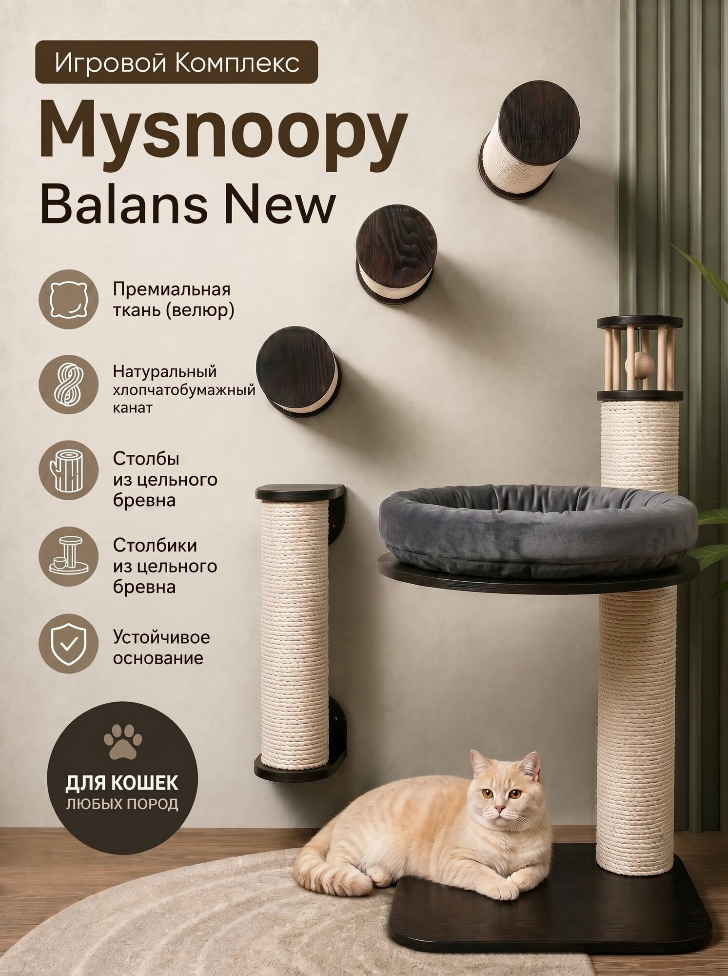 Настенная когтеточка для кошек MYSNOOPY Balans N, цвет венге, подушка серая